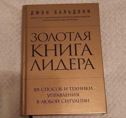 Золотая книга лидера