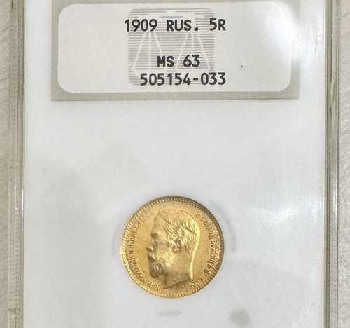 5 рублей 1909 года в слабе NGC MS63
