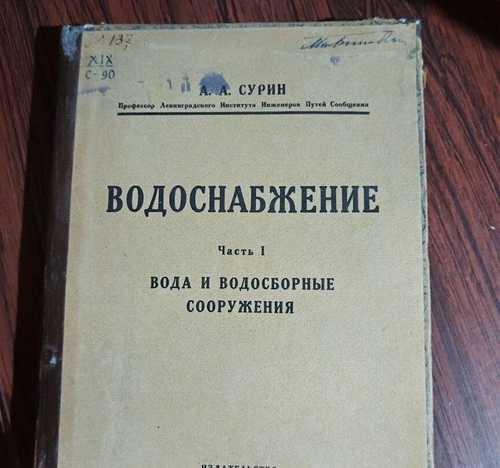 Водоснабжение. А. А. Сурин. 1926г