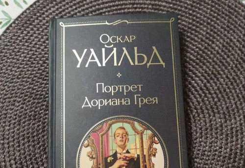 Книга Портрет Дориана Грея