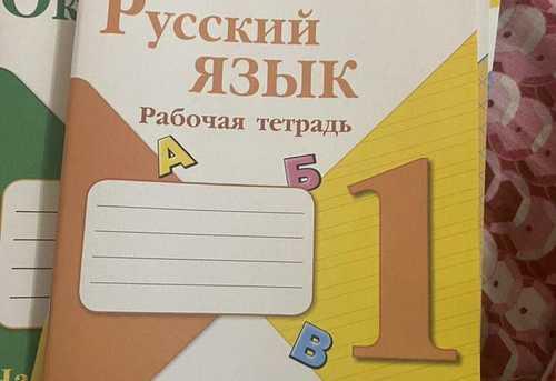 Рабочая тетрадь русский язык школа россии 1 класс