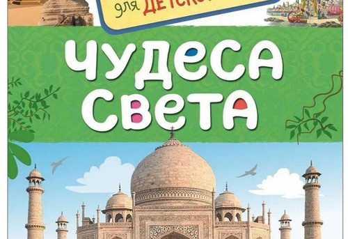 Книга Чудеса света Энциклопедия для детского сада