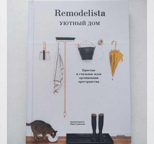 Книга Remodelista уютный дом