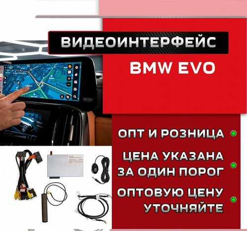 Видеоинтерфейс с Carplay\Android Auto для BMW EVO