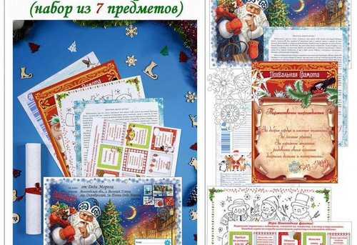 Письмо от Деда Мороза - комплект из 7 предм. оптом