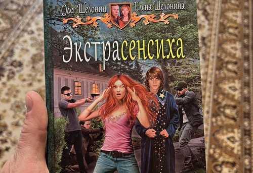 Книга Экстрасенсиха Олег Шелонин
