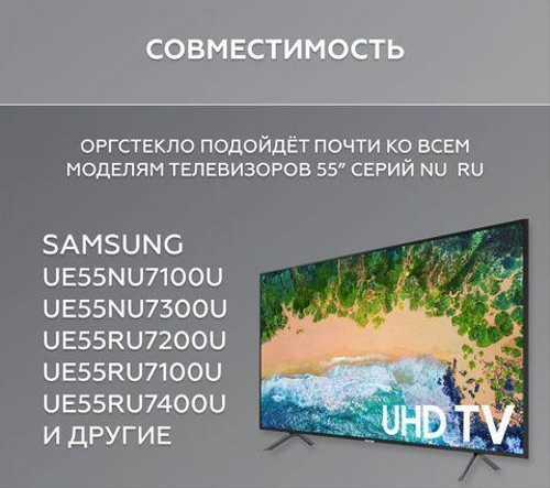 Рассеиватель samsung UE55 серий NU,RU,N в наличии