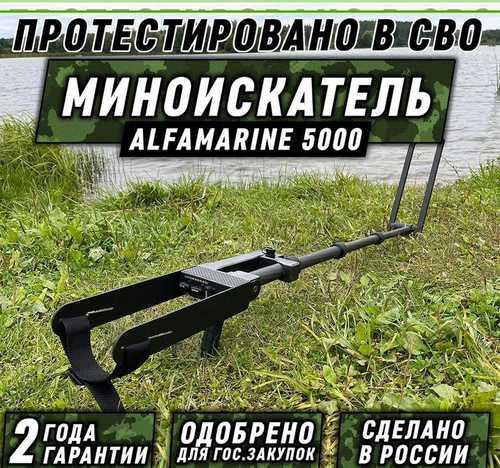 Миноискатель, Металлоискатель Alfamarine 5000