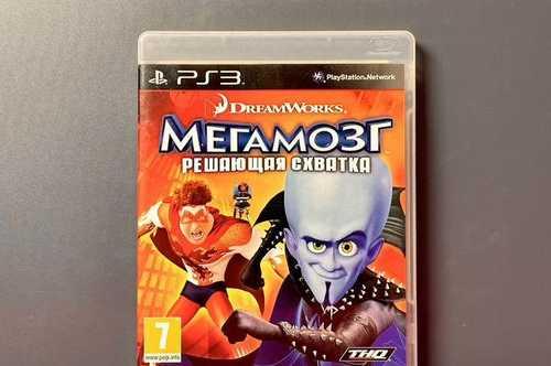 Мегамозг Решающая схватка (диск, Sony PS3)