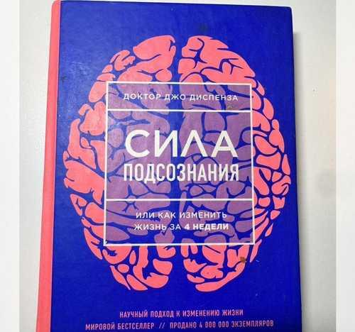 Книга Сила подсознания джо диспенза