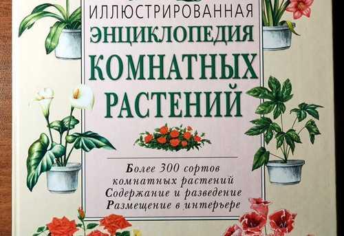 Иллюстрированная энциклопедия комнатных растений