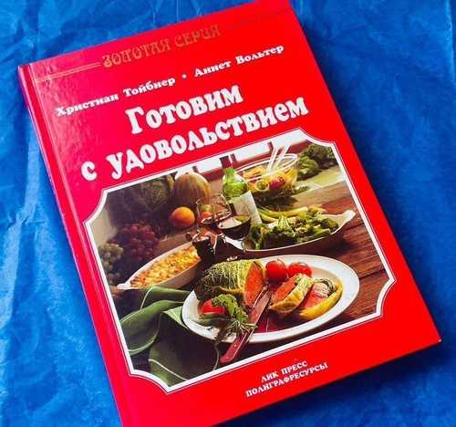 Книга по кулинарии готовим вкусно