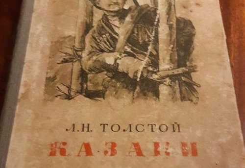 Книга Л.Н.Толстой Казаки