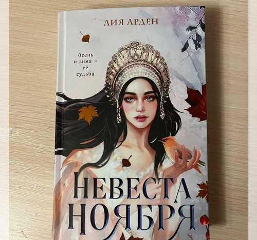 Лия арден невеста ноября