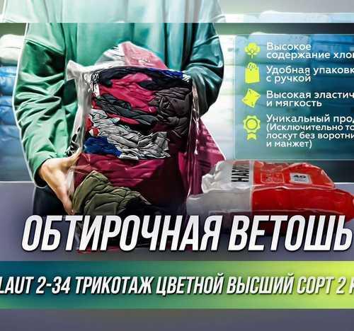 Ветошь обтирочная цветная опт (выс. содержание