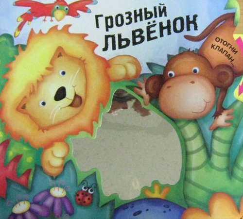 Книга Грозный львенок муз