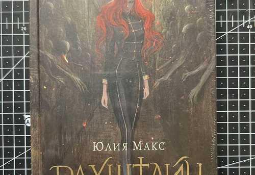 Юлия Макс "Дахштайн"