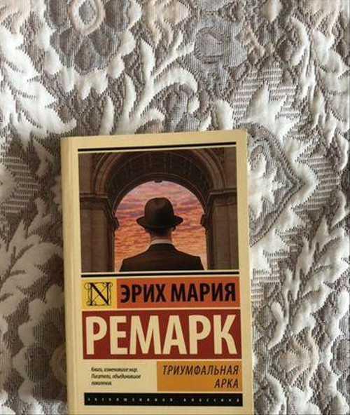 Книга «триумфальная арка» Э.М.Ремарк