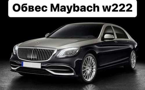 Mercedes Benz S-Class W222 Обвес Maybach D5DY1