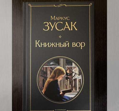 Книга "Книжный вор" Маркус Зусак