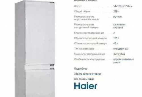 Встраиваемый холодильник Haier HRF229biru Новый