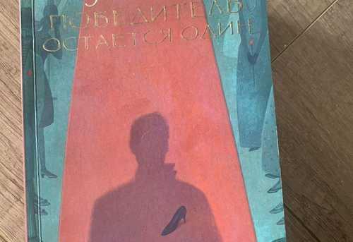 Книга "Победитель остается один"