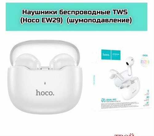 Наушники беспроводные TWS (Hoco EW29) белый (шумоп
