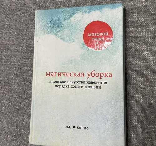 Книга Магическая уборка Мари Кондо