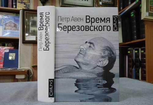 Время березовского Петр Авен