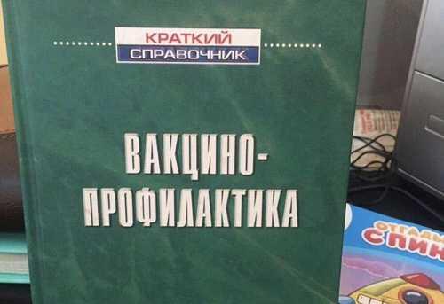 Вакцинопрофилактика, книга