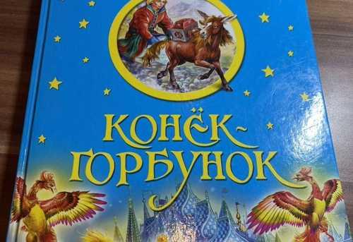 Книга "Конек-Горбунок"