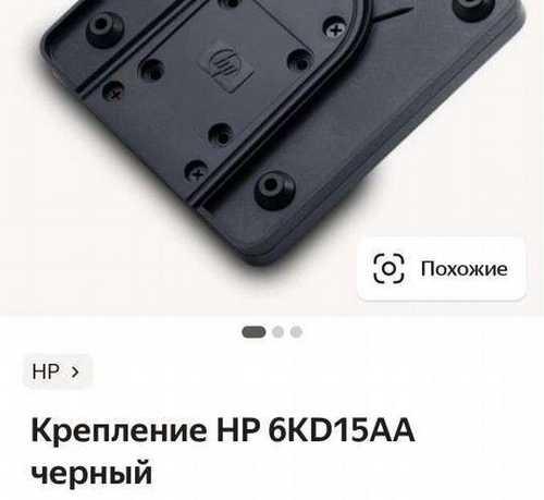 Крепление подставка HP Quick Release 2