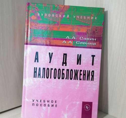 Савин, Савина Аудит налогообложения