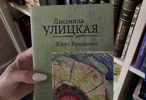 Книга Людмила Улицкая "Казус Кукоцкого"