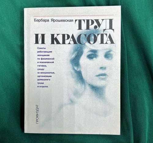 Барбара Ярошевская «Труд и красота», 1986