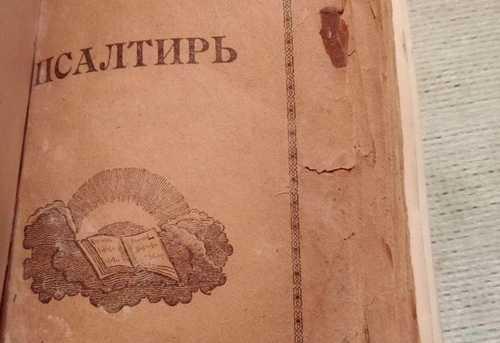 Старинная книга. 1917 г. Псалтирь. Антикварная