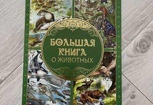 Большая книга о животных