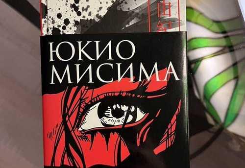 Книга Юкио Мисима "Жизнь на продажу"