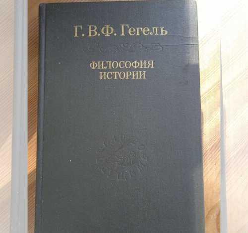 Философия истории. Гегель Георг