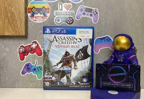 Assassin's Creed IV Черный флаг PS4 PS5
