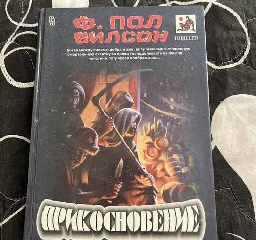 Ф. Пол Вилсон "Прикосновение"