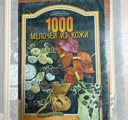 Книга М. Синеглазова "1000 мелочей из кожи"