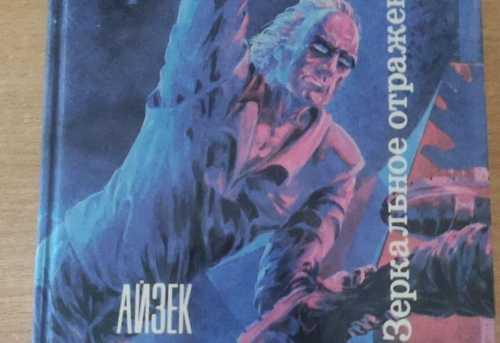 Айзек Азимов, Зеркальное отражениие