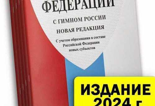 Конституция РФ набор книг новый