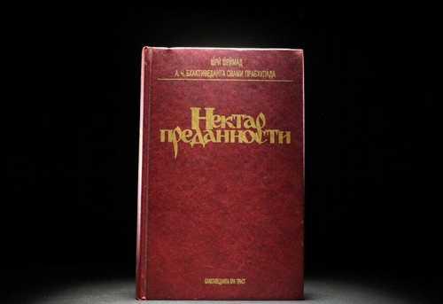 Букинистическая книга "Нектар преданности", 1991 г