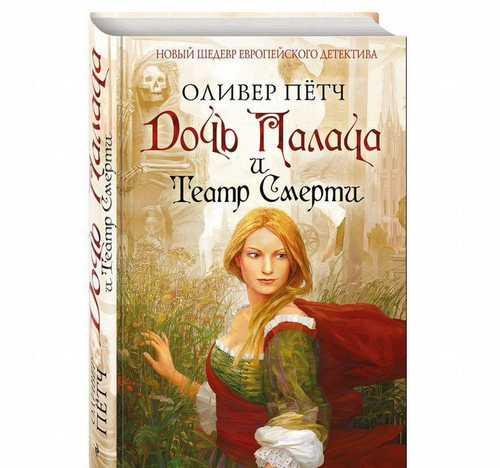 Оливер Пётч "Дочь палача и театр смерти"