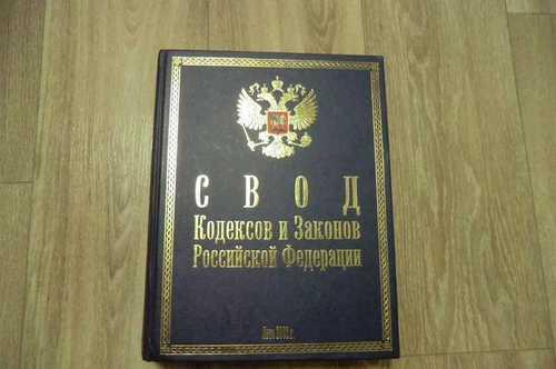 Свод кодексов и законов РФ лето 2003 год