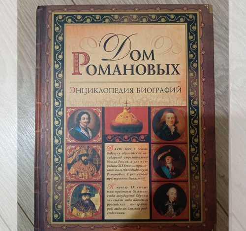 Книга Биография Романовых