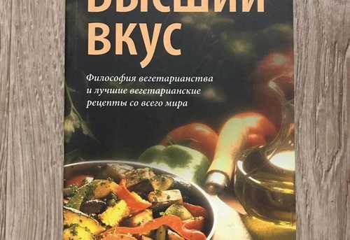 Высший вкус. Философия вегетарианства