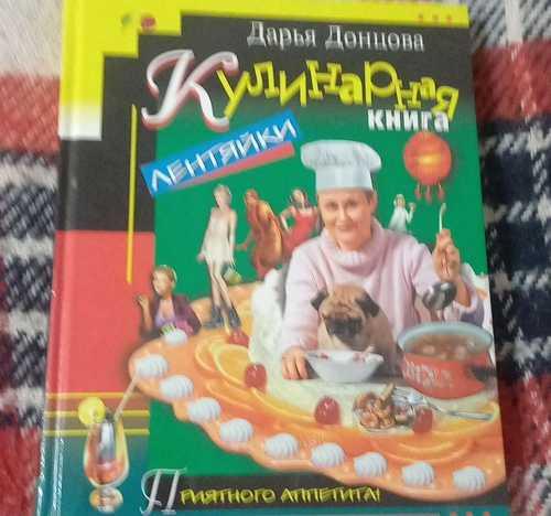 Кулинарная книга Донцовой